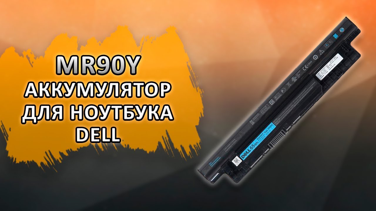 MR90Y Аккумулятор для ноутбука Dell. - YouTube