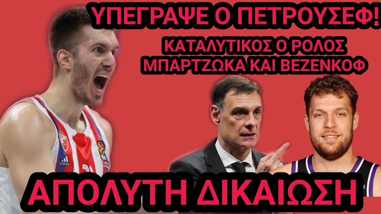 Μυρωδιά Σπυριάρας | Υπέγραψε ο παιχταράς Πετρούσεφ (ΑΠΟΛΥΤΗ ΔΙΚΑΙΩΣΗ ...