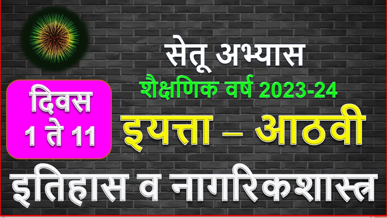 सेतू अभ्यासक्रम इयत्ता 8 वी विषय इतिहास दिवस 1 ते 11 | 8th itihas divas ...