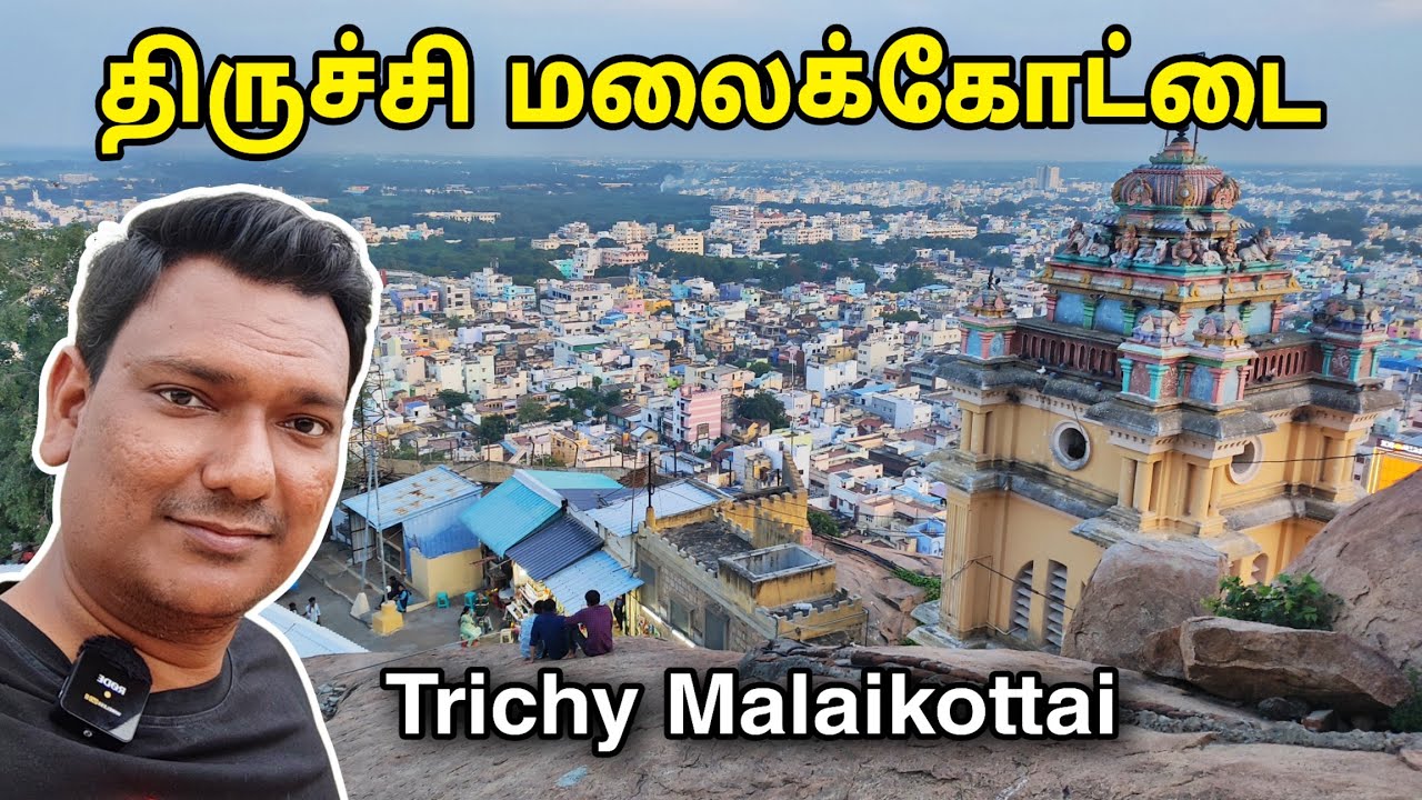 💥 திருச்சி மலைக்கோட்டை டூர் Trichy Malaikottai Tour | Trichy Sarathas ...