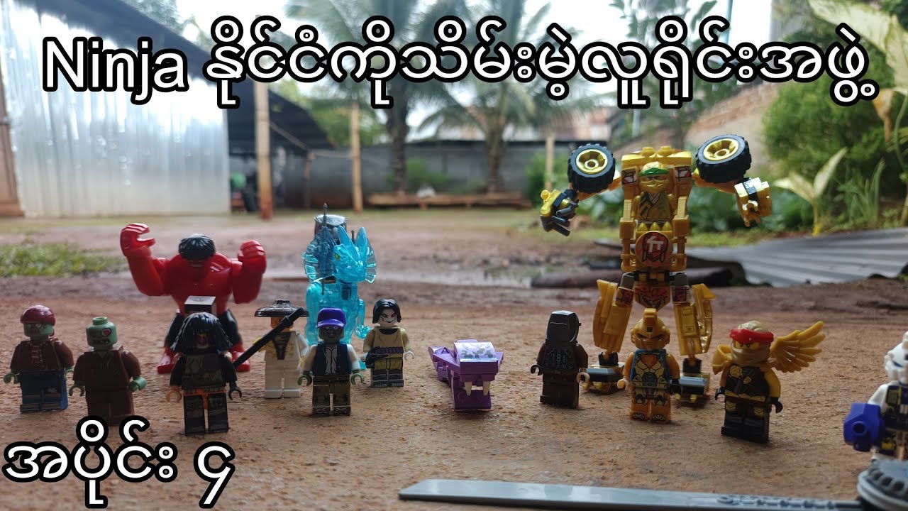 Part 4 | Ninja နိုင်ငံကိုသိမ်းမဲ့ လူရိုင်းအဖွဲ့ Lego ပုံပြင် Lego ...