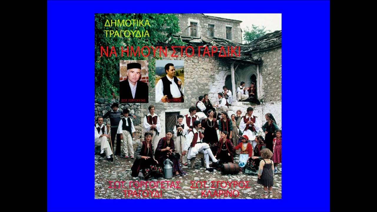 ΣΤΑΦΥΛΙ, ΜΟΣΧΟΣΤΑΦΥΛΛΟ-ΣΩΤ. ΓΟΡΓΟΓΕΤΑΣ-ΣΩΤ. ΣΓΟΥΡΟΣ - YouTube