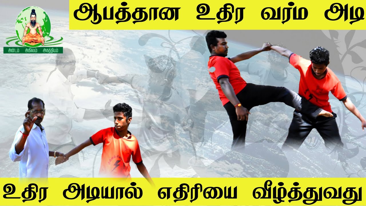 உதிர வர்ம அடி|Varma points in tamil |Varma kalai in tamil | tamil ...