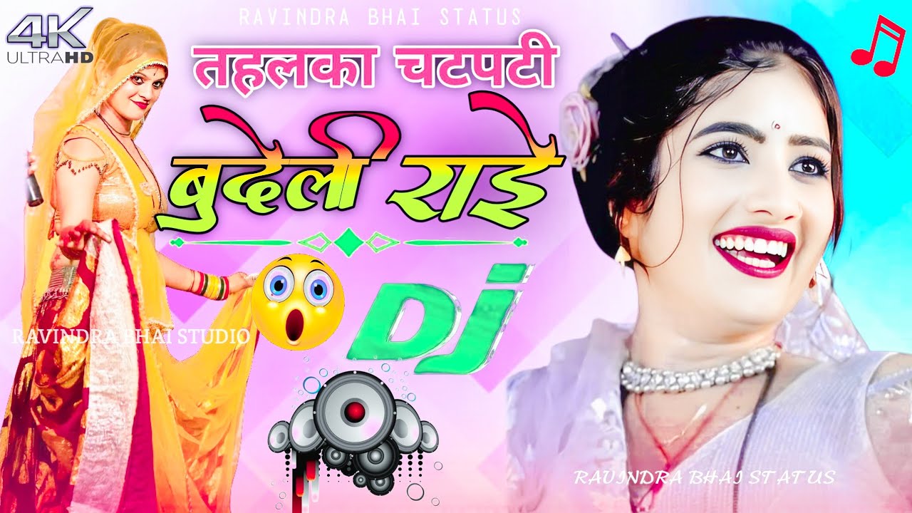 टोरी गोला गोला मैया //जवाबी राई ख्याल //Dj rai dj bundelkhandi rai / # ...