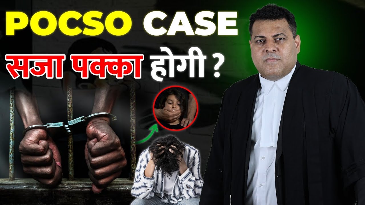 POCSO Case में क्या है सज़ा का प्रावधान? POCSO में कितनी सज़ा होती है ...