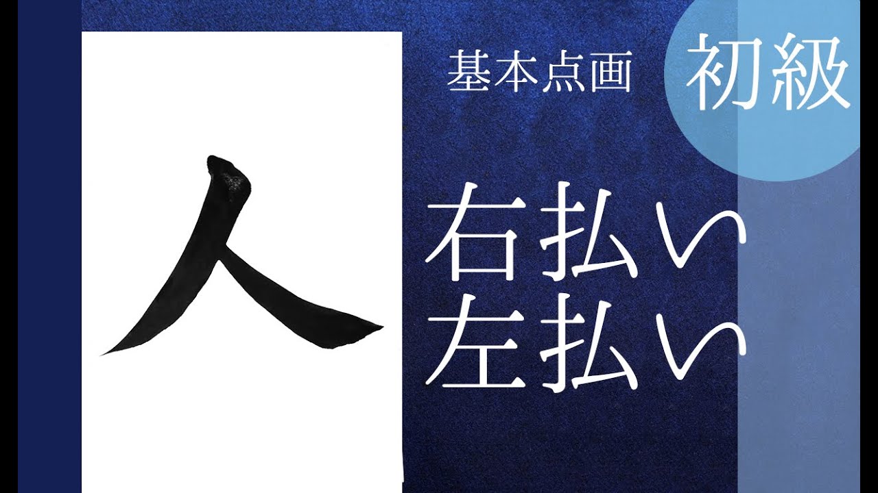【書道お手本】初級⑥「右払い・左払い」Japanese Calligraphy How to write「Hito（Human）」 - YouTube
