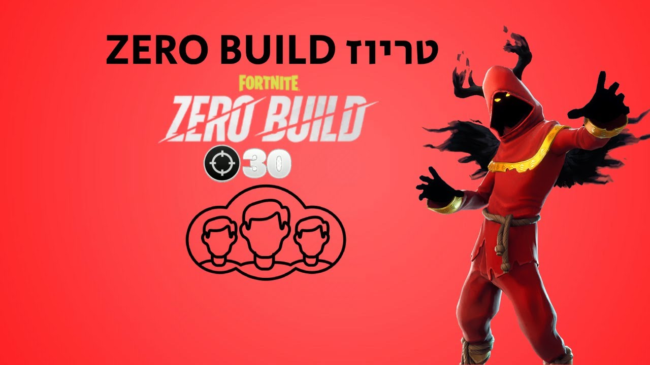 Zero Build Trios | פורטנייט זירו בילד! (הגרלה על 1200 ויבאקס) - YouTube