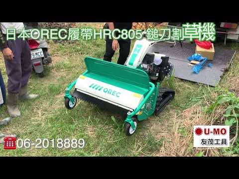UMO友茂工具（輕鬆操作、簡單割草、有效率除草 日本HRC805 鎚刀履帶式割草機） - YouTube