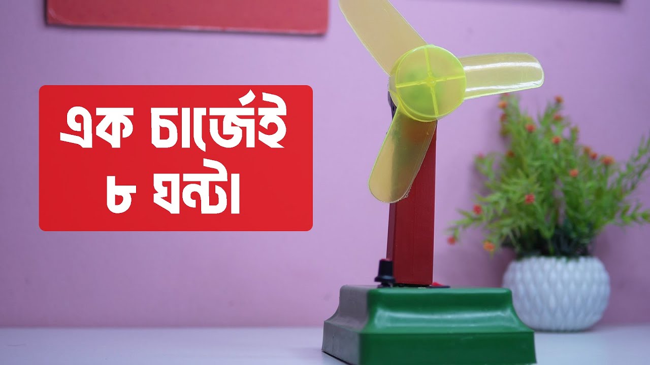 নিজেই বানিয়ে ফেলুন রিচার্জেবল ডিসি ফ্যান | DIY Rechargeable Mini DC ...