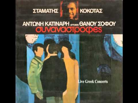 Σταμάτης Κόκοτας - Συναναστροφές (Αντώνη Κατινάρη - Θάνου Σοφού) - YouTube