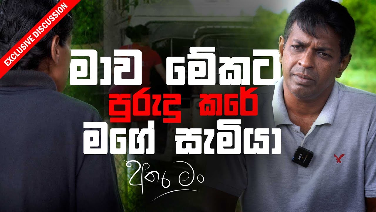 මාව මේකට පුරුදු කරේ මගේ සැමියා | Exclusive Discussion 🔴 | Athara Man | Sirasa FM 2023 #atharaman ...