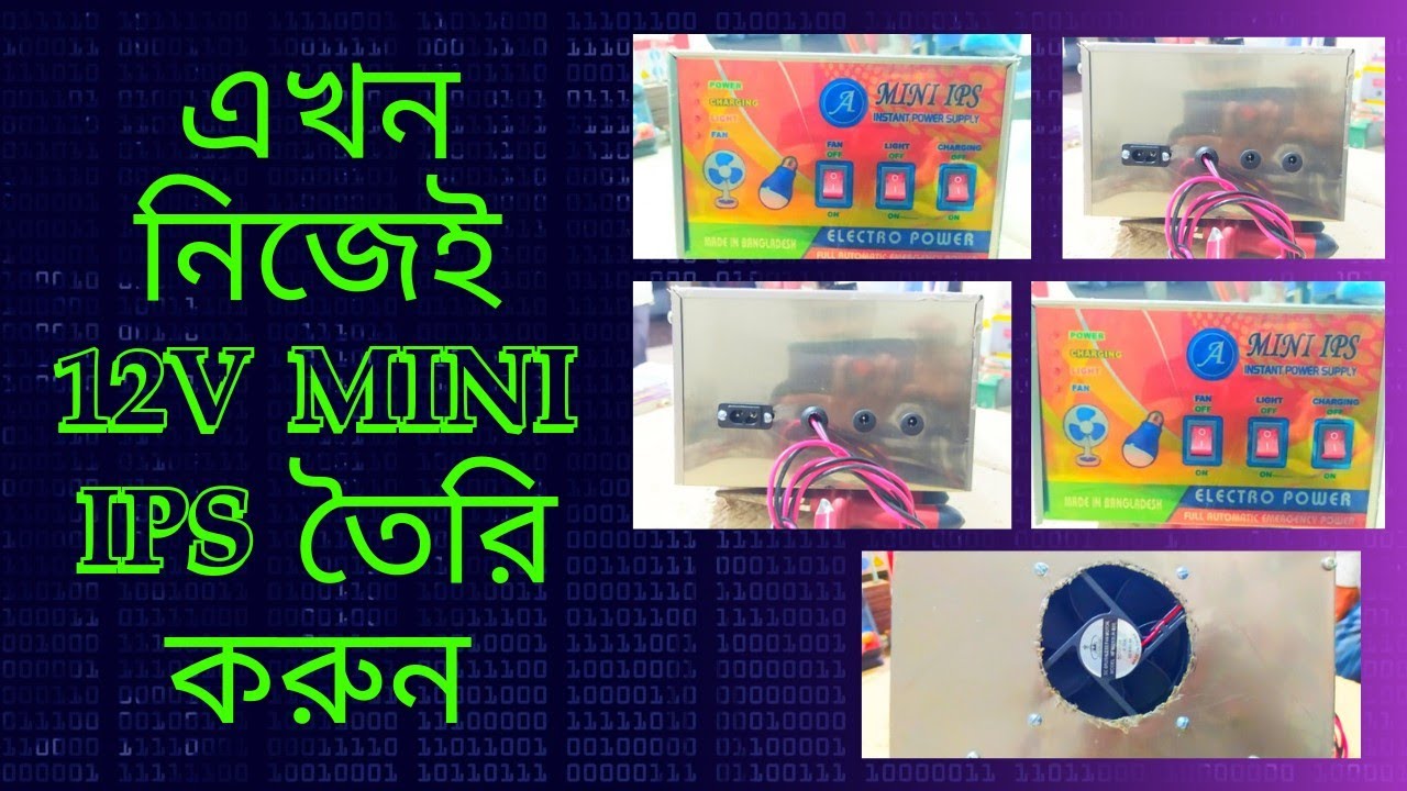 এখন নিজেই 12V MINI IPS তৈরি করুন। - YouTube