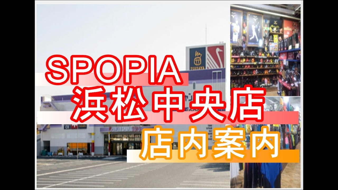 SPOPIA浜松中央店店舗紹介 - YouTube
