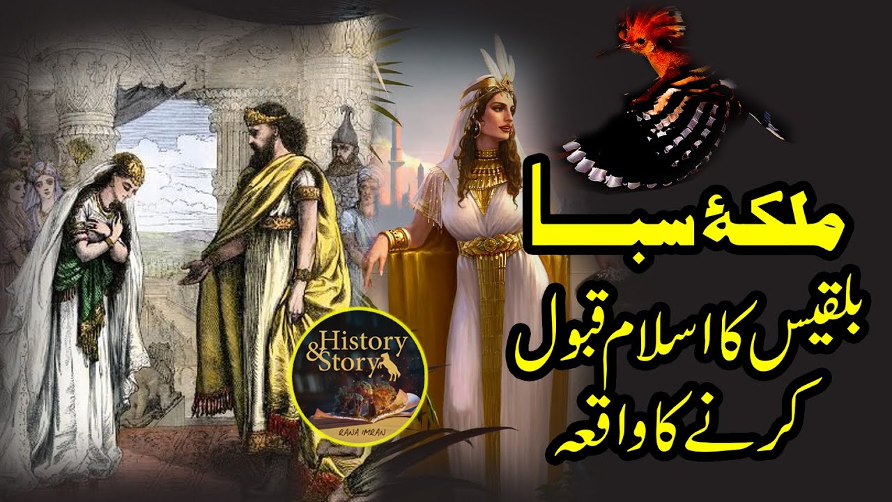 Hazrat Suleman Aur Malika Bilqees ka Waqia | Story of Queen Sheba ...