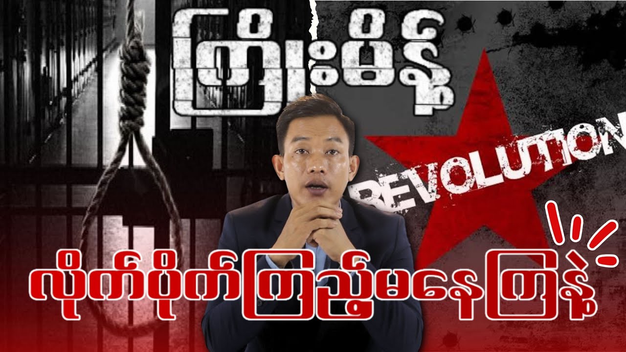 မြန်မာနိုင်ငံအတွင်း ရေကြီးရခြင်း အဓိက တရားခံ။ Youtube