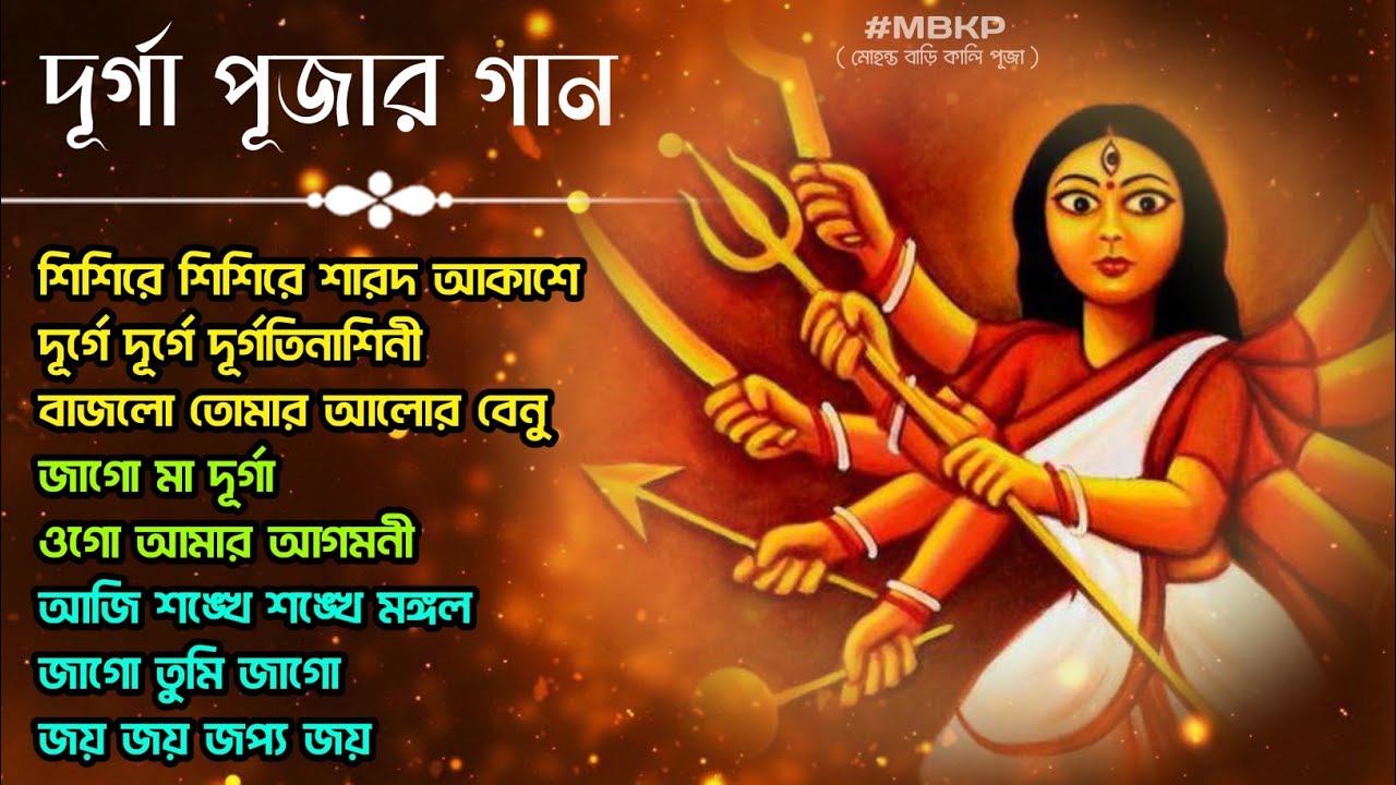 Agomoni Gaan 2023 _ আগমনী গান __ Mahalaya Durga Durgotinashini _ Durga ...