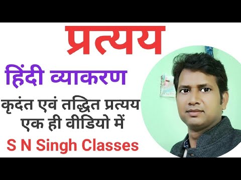 प्रत्यय।हिंदी व्याकरण।सामान्य हिंदी।Pratyay।Pratyay in hindi।Pratyay ...