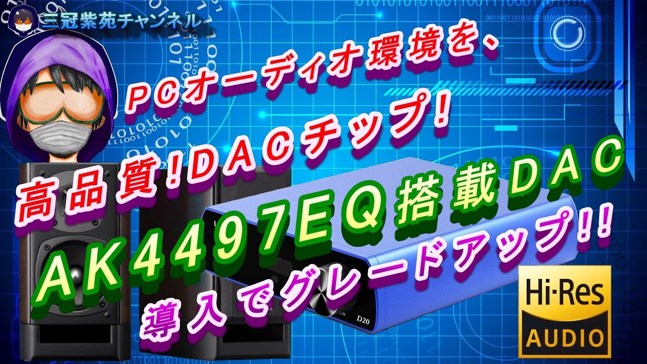 PCオーディオ環境を高品質！DACチップ！AK4497EQ搭載DAC導入でグレードアップ！ - YouTube