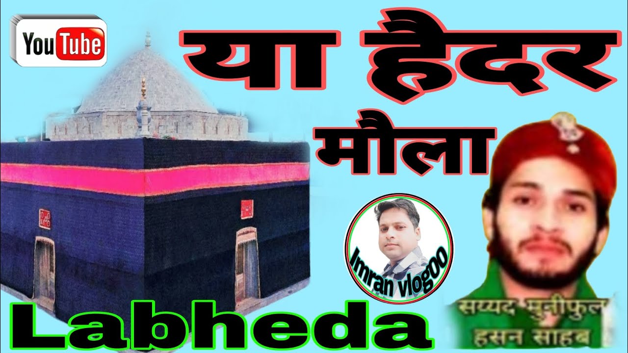 या हैदर मौला या हैदर मौला Labheda Bareilly Imran vlog00 #naat #viral # ...