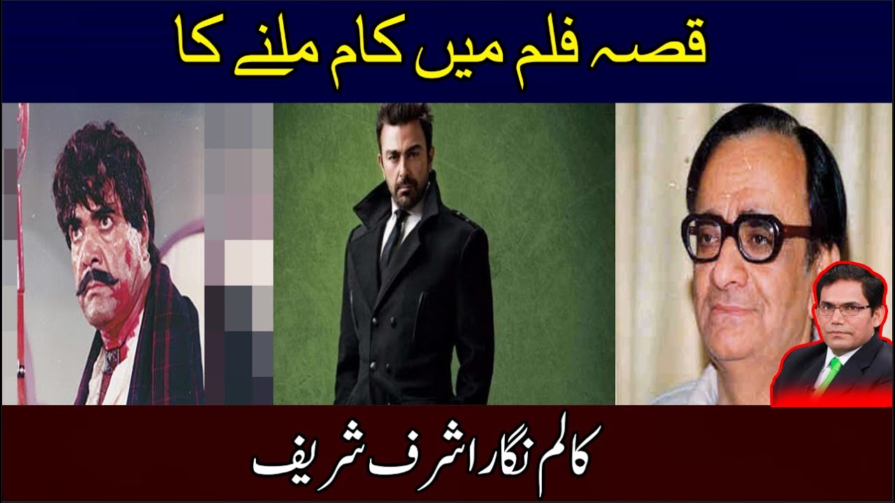 kisah film mein kam milne ka| Column by Ashraf Sharif| Ifrah Awais ...