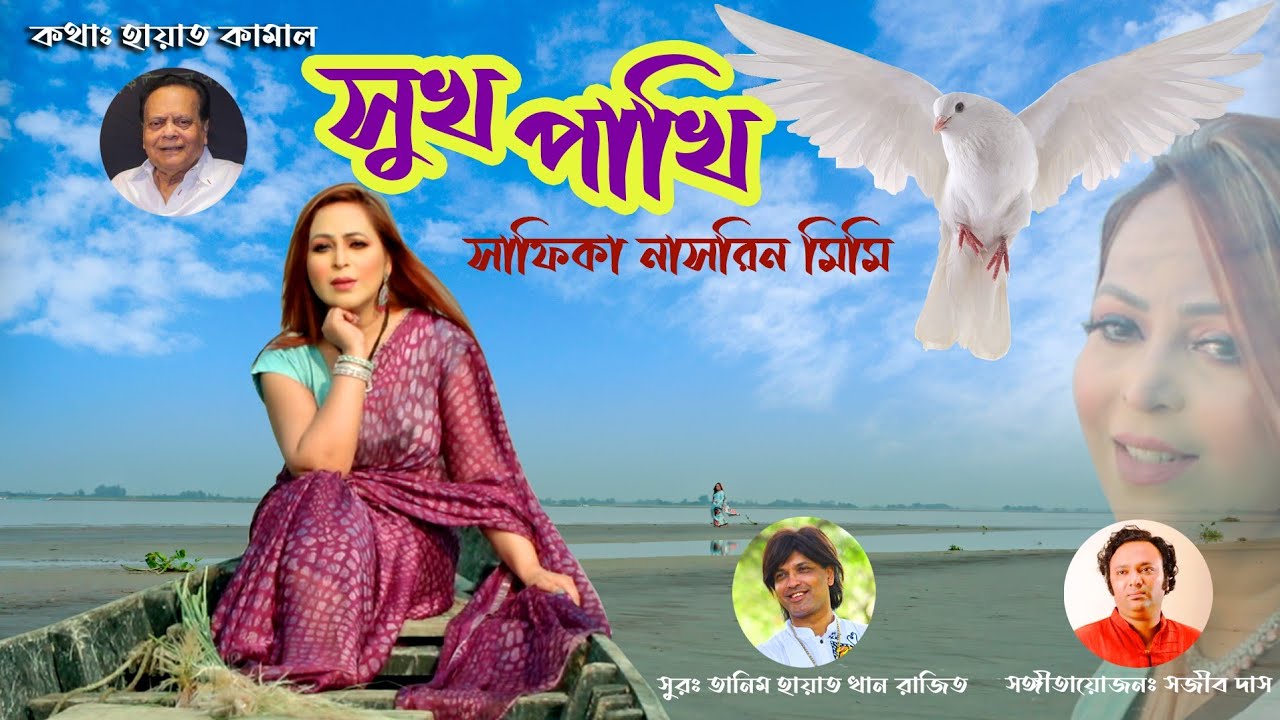 Shukh pakhi । সুখ পাখি । Shafiqua Nasrin Mimi । Hayat Kamal । Rajit ...