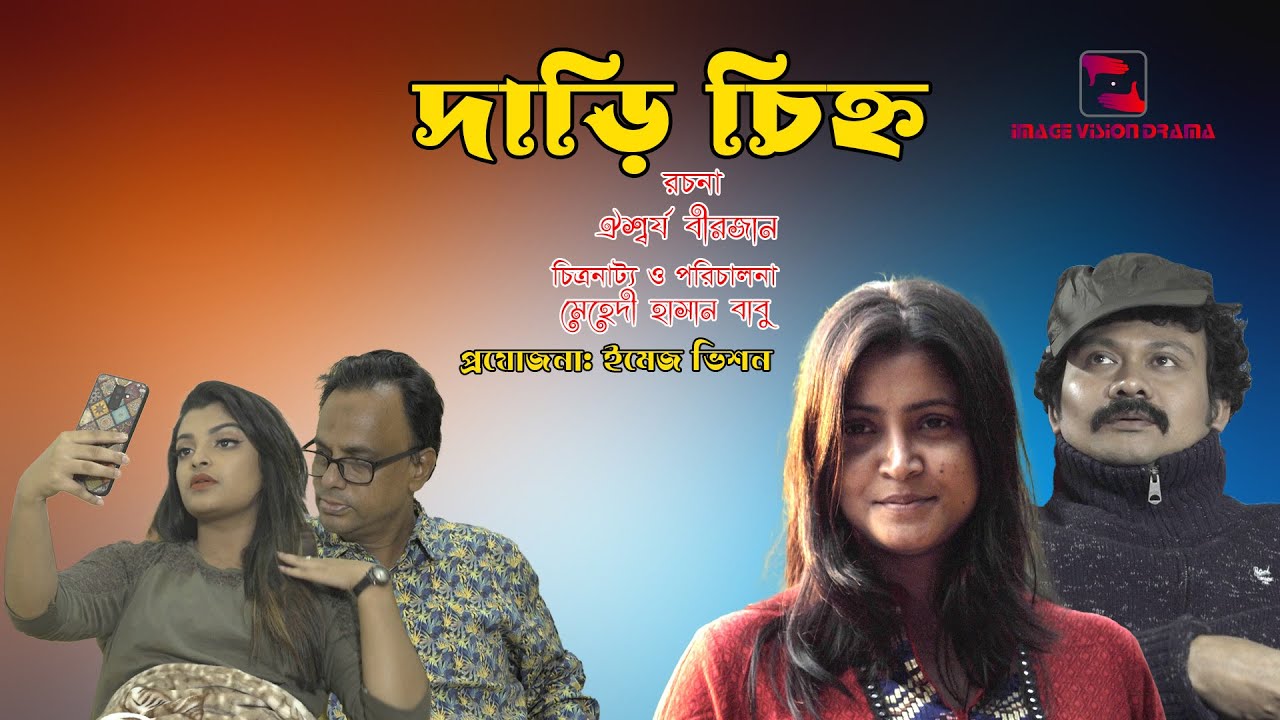 Bangla Natok Dari Chinho | বাংলা নাটক দাড়ি চিহ্ন | Bangla New Romantic ...