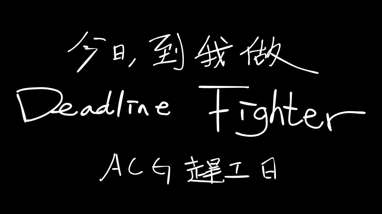 [馬神今次真是閞工] 今日, 到我做Deadline Fighter, ACG 趕工日 歡迎初見, 訂閱, 留言聊天~ - YouTube