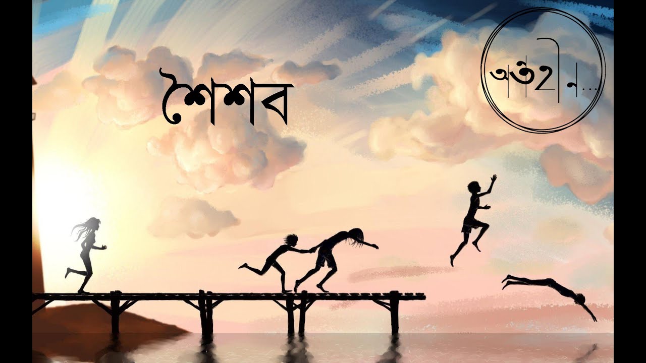 ONTOHIN - Shoishob (শৈশব) | Official lyrical Video | - YouTube