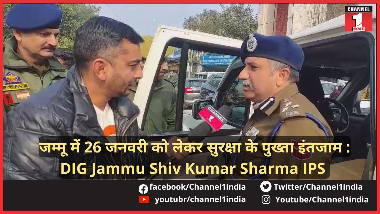 जम्मू में 26 जनवरी को लेकर सुरक्षा के पुख्ता इंतजाम : DIG Jammu Shiv ...