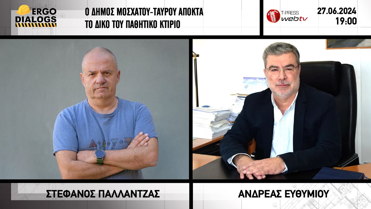 O Δήμος Μοσχάτου-Ταύρου αποκτά το δικό του παθητικό κτίριο - YouTube