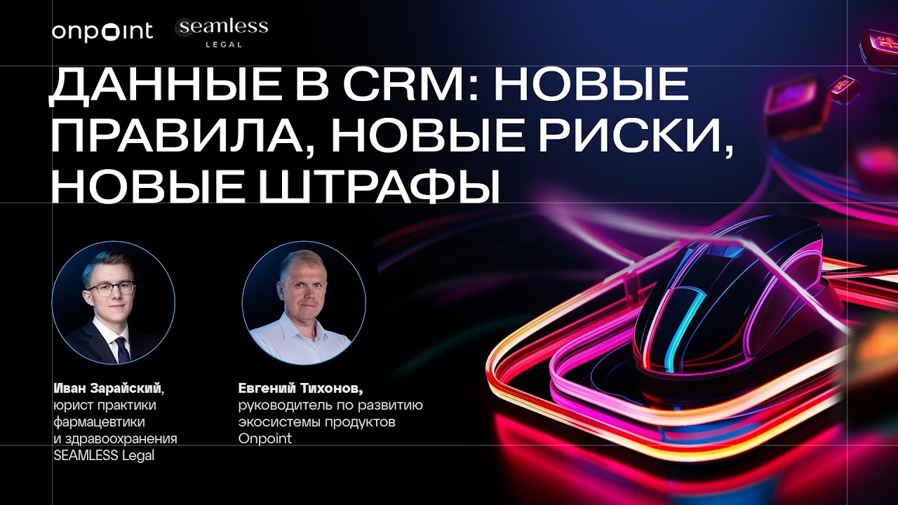 Данные в Crm новые правила новые риски новые штрафы Youtube