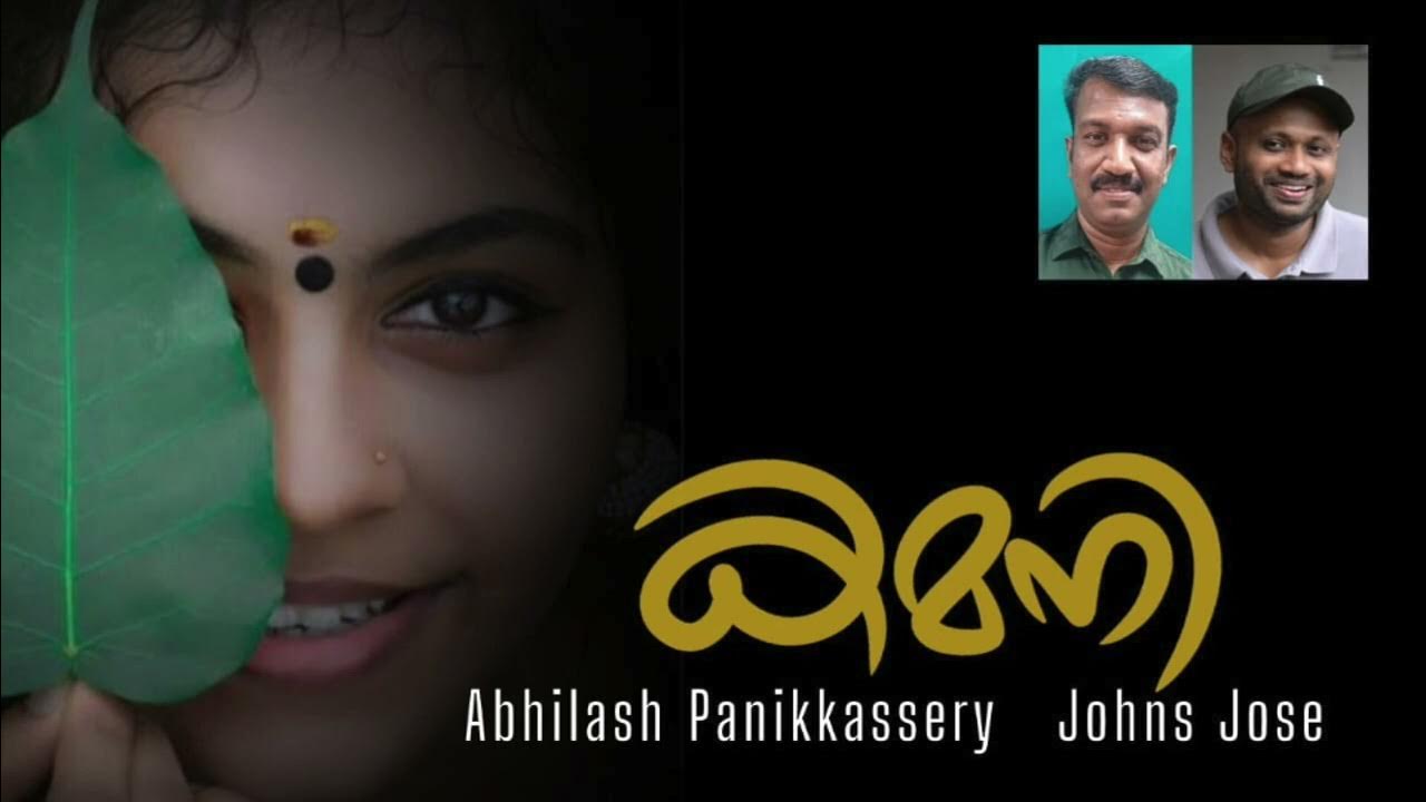 കമനി | KAMANI | ABHILASH PANIKKASSERY | JOHNS JOSE | പ്രണയ കവിത | - YouTube