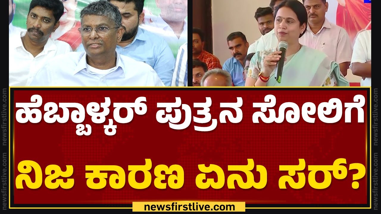 Satish Jarkiholi : Lakshmi Hebbalkar ಪುತ್ರನ ಸೋಲಿಗೆ ಕಾರಣ ಏನು ಸರ್ ...
