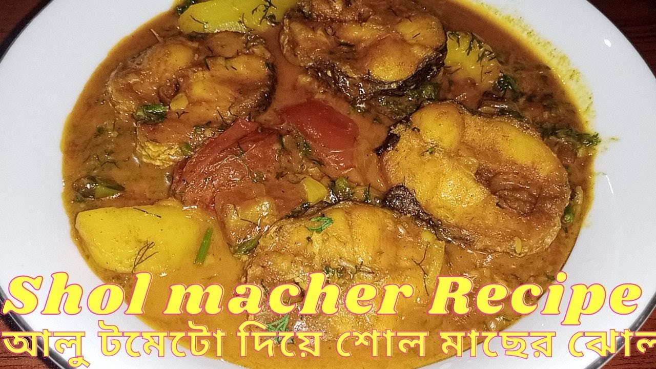 Shol macher Recipe || শোল মাছের রেসিপি || আলু টমেটো দিয়ে শোল মাছের ঝোল ...