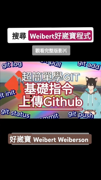 Git上傳github與基礎指令教學 把程式git Push到github中｜超簡單學git Git教學 Git入門 版本控制 Git