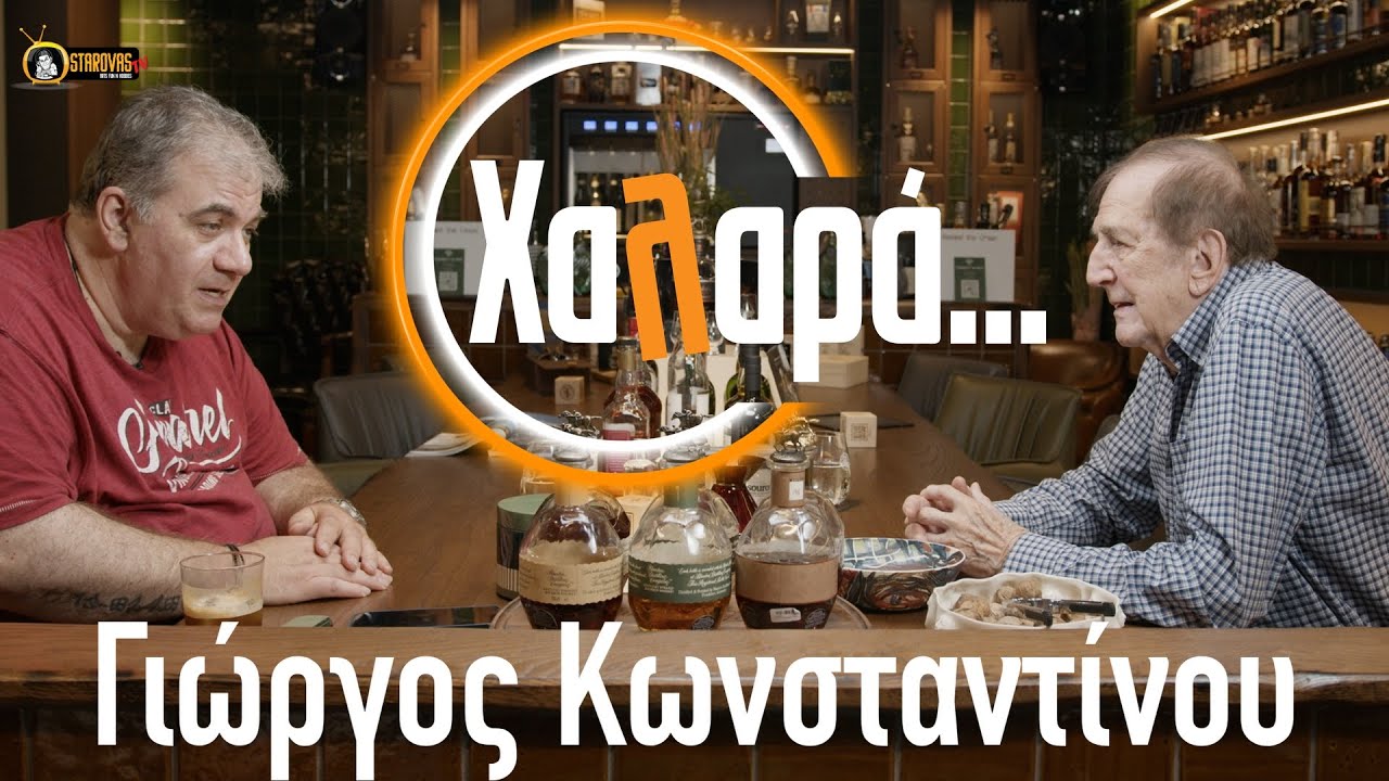Γιώργος Κωνσταντίνου | ΧΑΛΑΡΑ S01E03 | StarovasTV - YouTube
