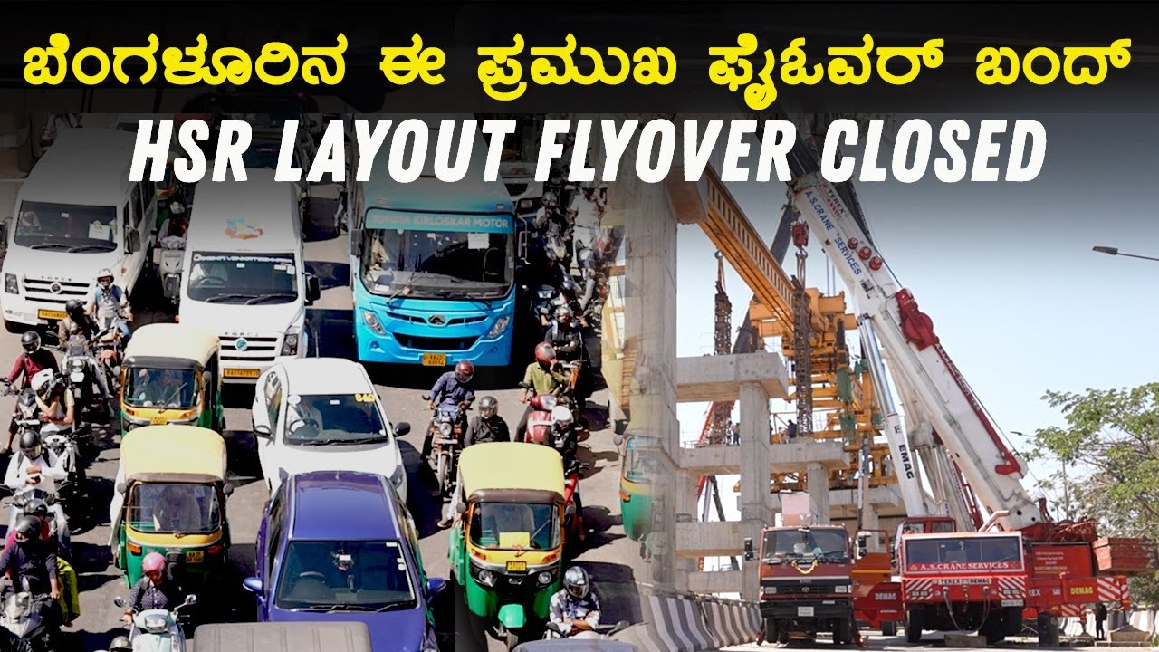 HSR Layout Flyover Closed Due To Metro Train Construction | ಬೆಂಗಳೂರಿನ ಈ ...