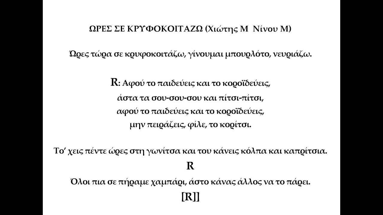 Ώρες σε κρυφοκοιτάζω - YouTube