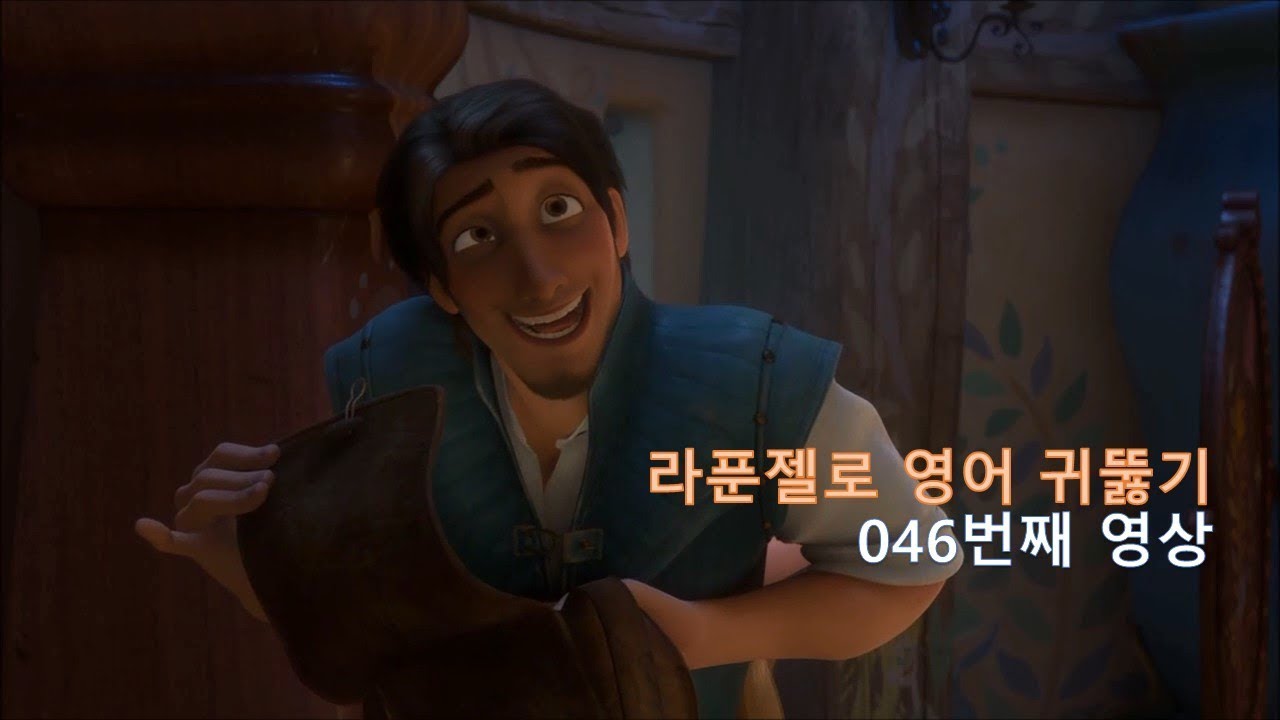 Tangled 046. 드디어 혼자네. Alone at last. - YouTube