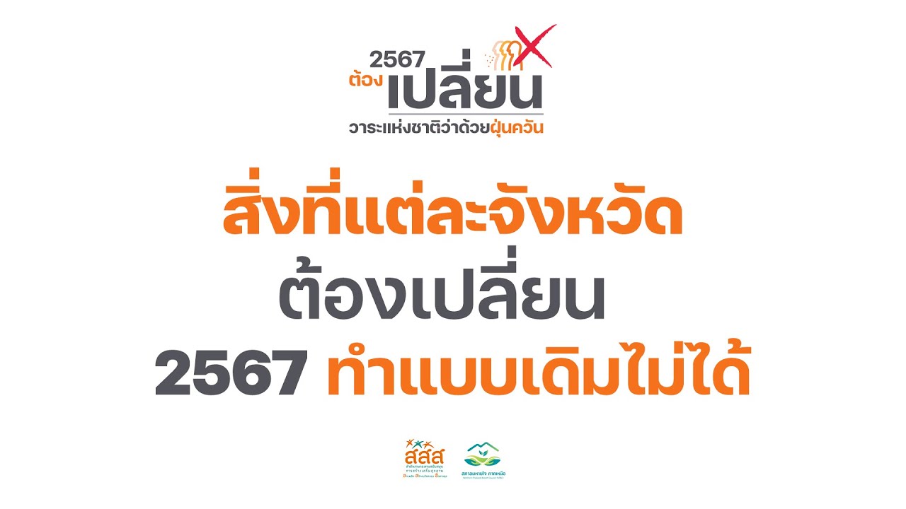 สิ่งที่แต่ละจังหวัดต้องเปลี่ยน 2567 ทำแบบเดิมไม่ได้ - YouTube