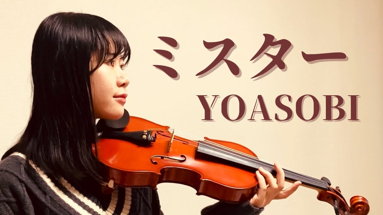 YOASOBI "Mr./ミスター (Mister)"（violin cover by misato） - YouTube