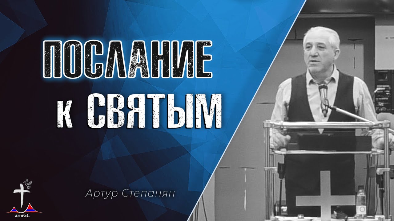 Послание к Святым-Артур Степанян|Artur Stepanyan - YouTube