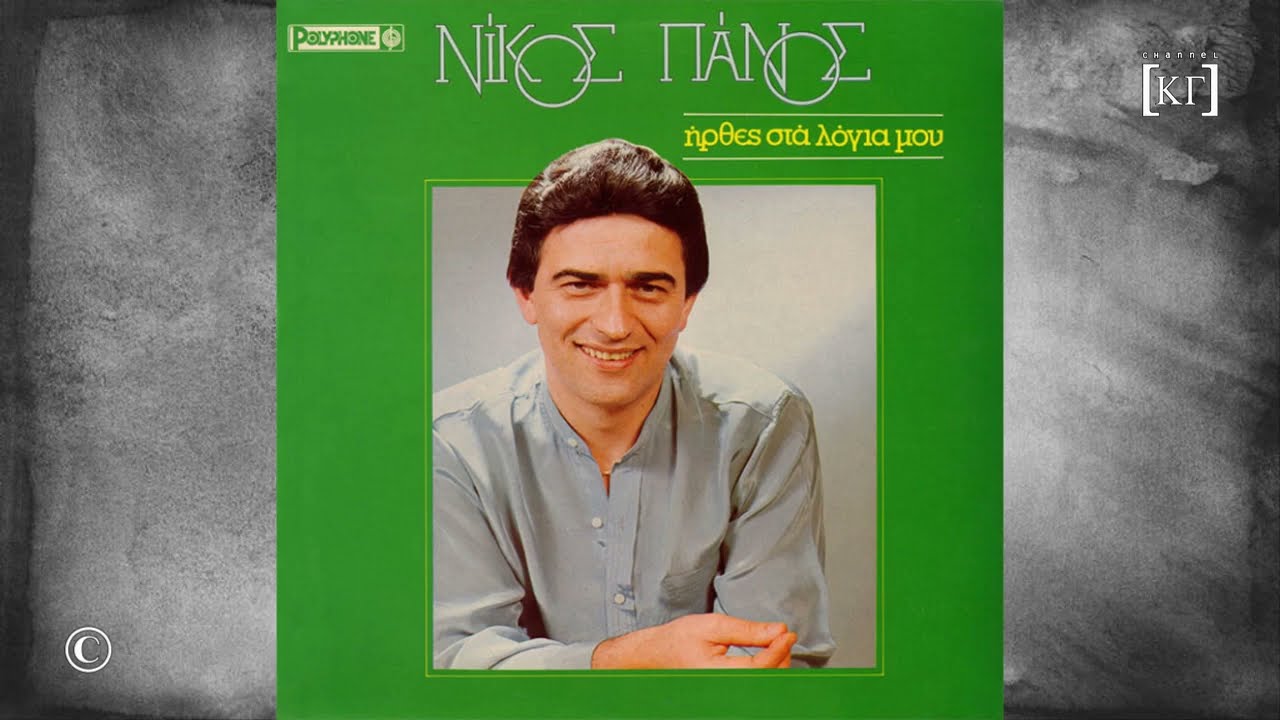ΝΙΚΟΣ ΠΑΝΟΣ : ΔΕΝ ΕΙΣΑΙ ΜΟΝΟ ΤΑΙΡΙ ΜΟΥ (1984) - YouTube