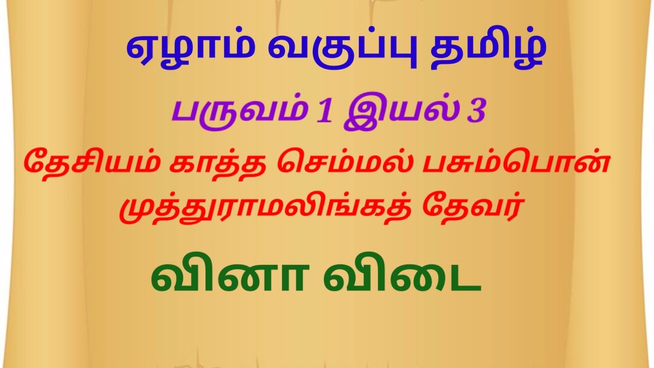 7th Tamil Book Back Question Answer Kanishai YouTube 7th-tamil-book-back-question-answer-kanishai-youtube