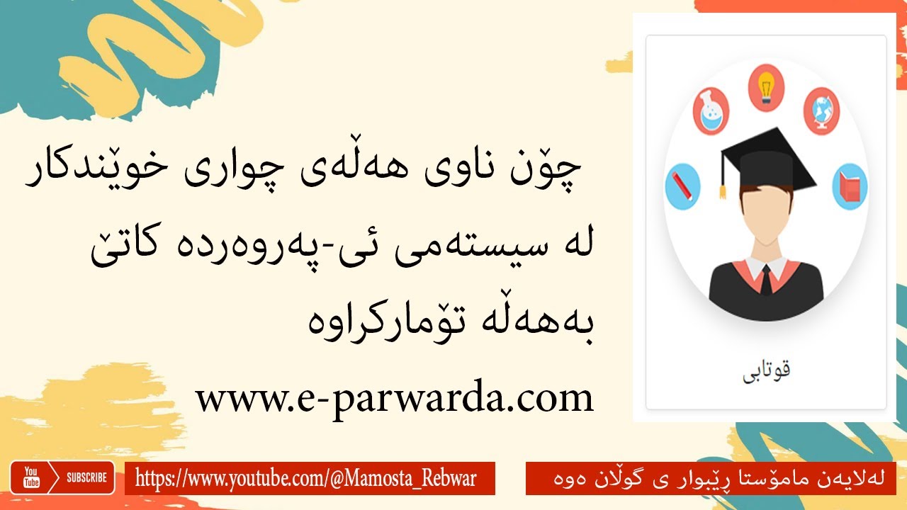 چۆن ناوی هەڵەی خوێندکارچاک ئەکرێ کە لە سیستەمی ئی-پەروەردە کاتێ بەهەڵە ...