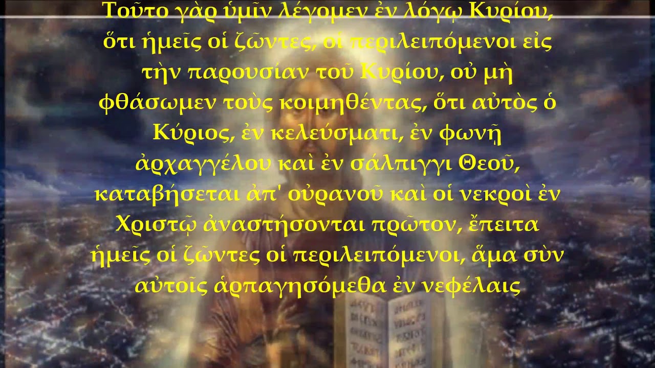 ΑΠΟΣΤΟΛΙΚΟ ΑΝΑΓΝΩΣΜΑ ΤΩΝ ΚΕΚΟΙΜΗΜΕΝΩΝ - YouTube