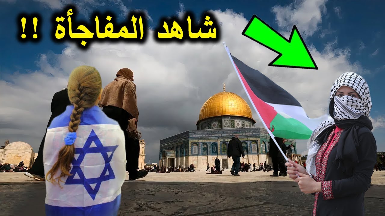 شاهد ماذا فعلت هذة الفتاة الفلسطينية مع فتاة اسـ ـرائئلية امام المسجد