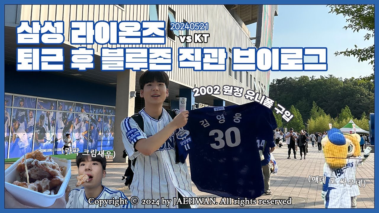 Vlog 퇴근 후 삼성라이온즈 블루존 직관 브이로그 2002 올드 원정 유니폼 연장전 끝 패배 남자 일상 대학생 라팍 먹거리 유니폼 구입 김영웅 마킹