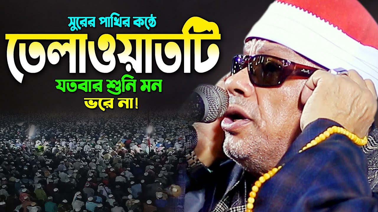 আহ! কি মজার কন্ঠ যতবার শুনি মন ভরে না! Best Quran Tilawat Qari Chamir ...