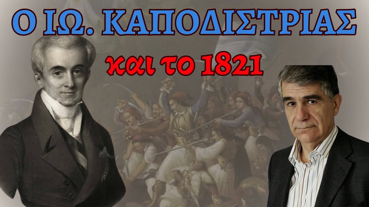 Ο Ιωάννης Καποδίστριας και το 1821 - Γιώργος Κοντογιώργης #1821 - YouTube